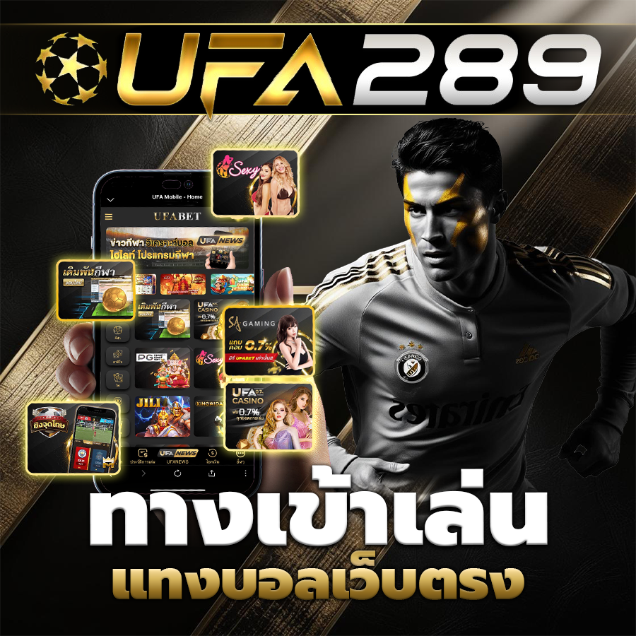 หน้าหลัก UFA289 - ufa289 แทงบอลเว็บตรง ระบบโปร่งใสมาตรฐานสากล เล่นง่ายได้ทุกที่